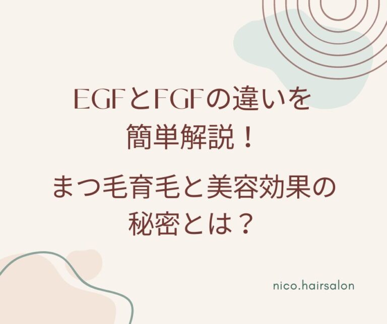 EGFとFGFの違いを簡単に解説！ まつ毛育毛と美容効果の秘密とは？ | 高知 黒潮町 nico（ニコ）髪質改善 美容室
